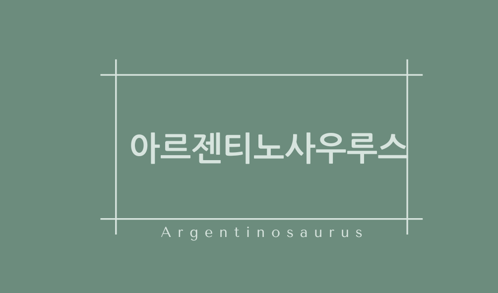 아르젠티노사우루스argentinosaurus특징서식지종류천적수명몸무게꿈해몽