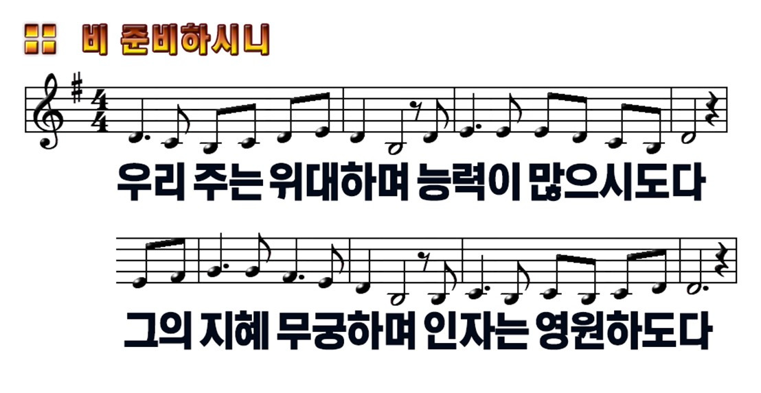 비 준비하시니 가사 가사해설 관련성경구절 악보gababbbc코드 무배경ppt 찬양 듣기