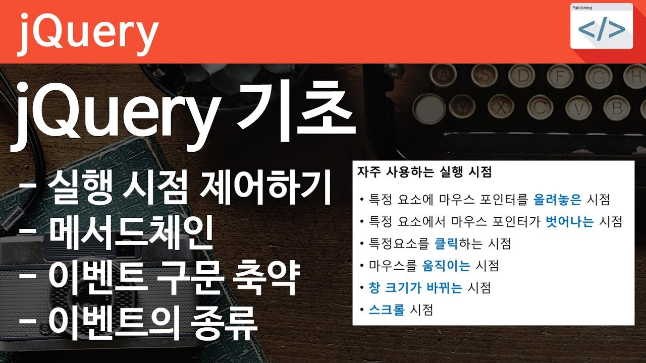jQuery 03 [ 이벤트] jQuery 이벤트, 실행 시점 제어, 메서드 체인, 이벤트의 종류 :: Rock's Ezweb