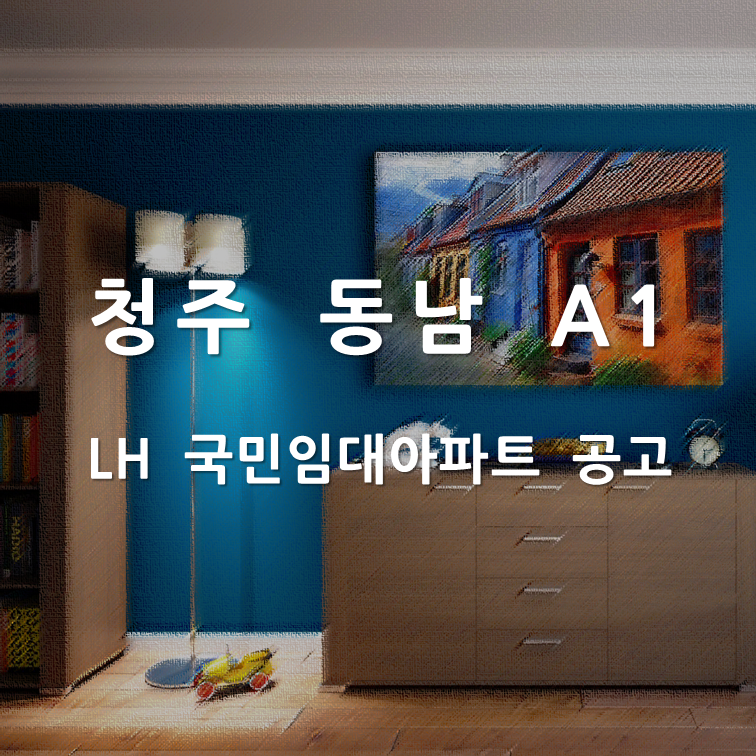 청주 동남지구 A1 Lh 국민임대아파트 예비입주자 모집공고 안내 주택 청약의 모든 것