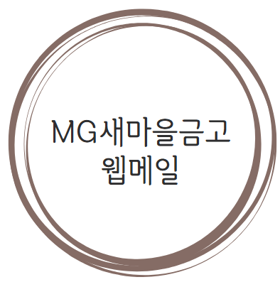 MG새마을금고 웹메일 https://mail.kfcc.co.kr/