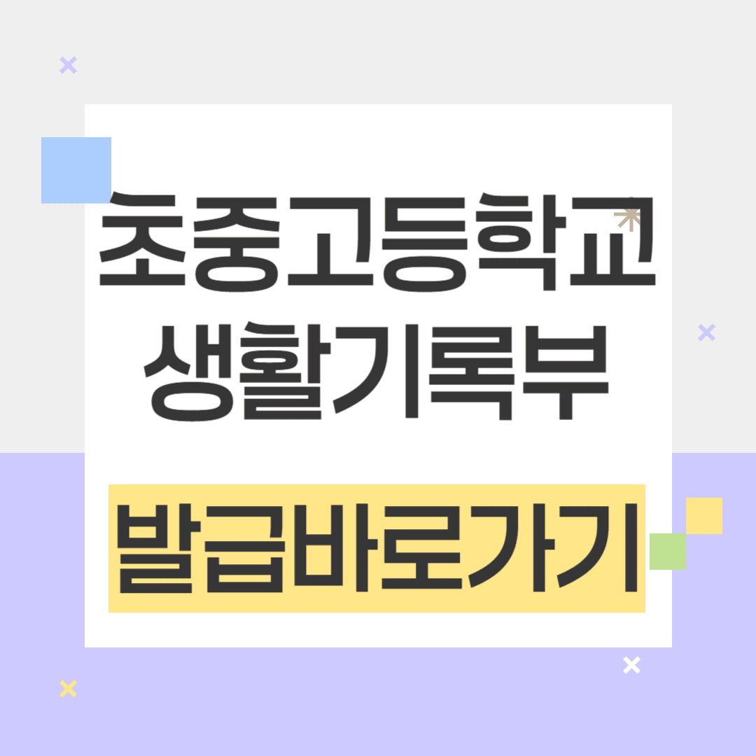 초중고 생활기록부 인터넷 발급 방법