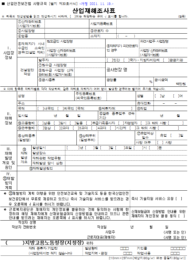 산업재해 발생 보고 제도 및 주요 질의사항 정리
