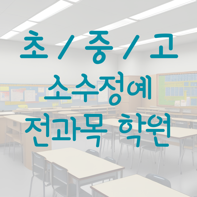 용호동 수학학원 반림동 소수정예 초등 중등 단과 전과목 초등학생 중학생 공부방 고등학생 새학기 소그룹 종합학원 영어학원 고등