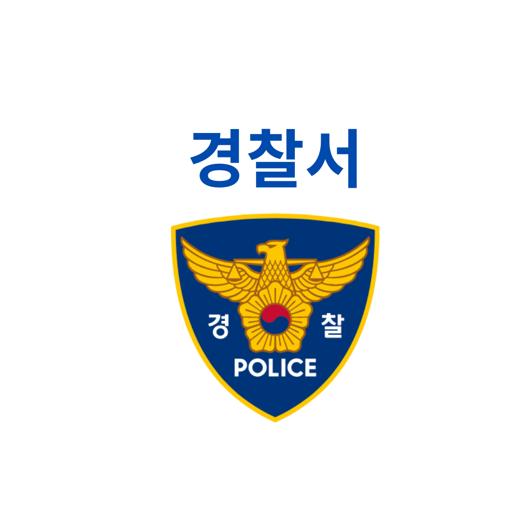 금천경찰서 민원실 교통과 지구대 파출소 부서별 전화번호 업무시간 주소