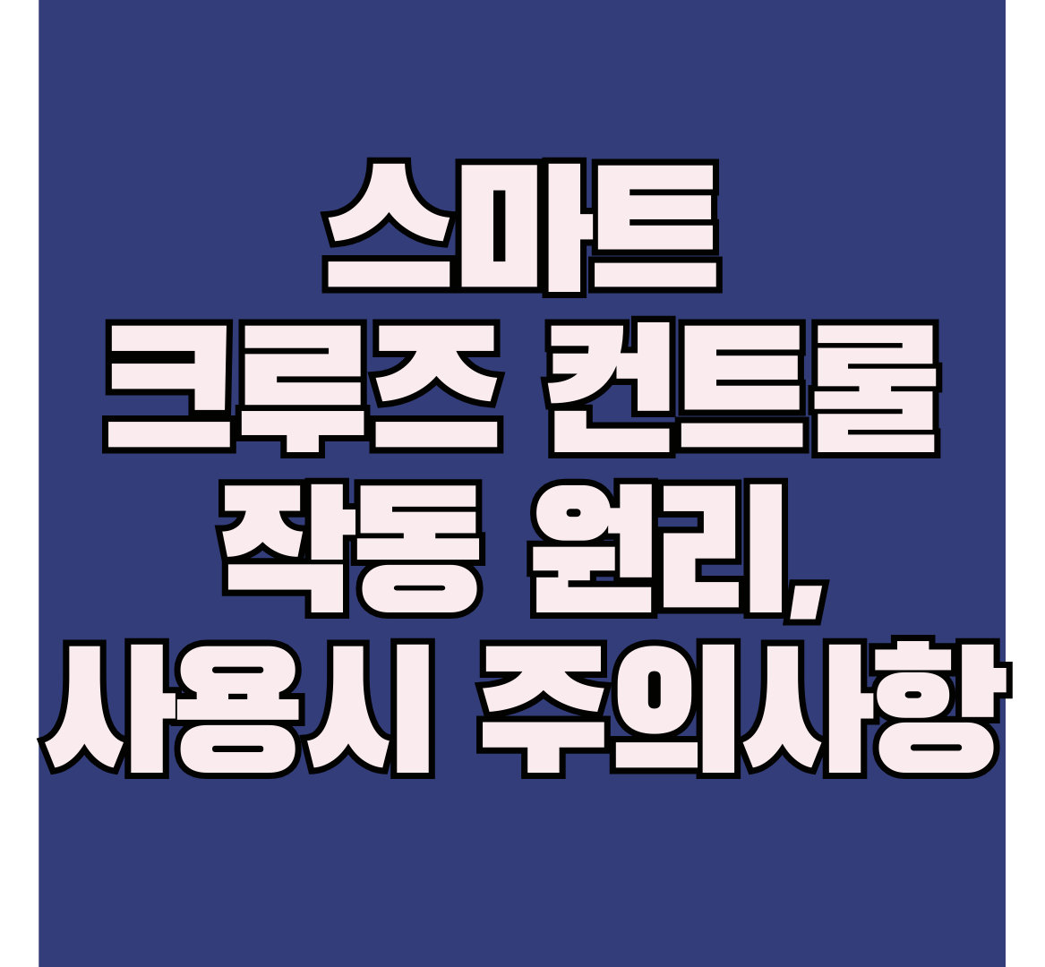 스마트 크루즈 컨트롤 작동 원리와 장단점 사용 시 주의사항 최신 동향