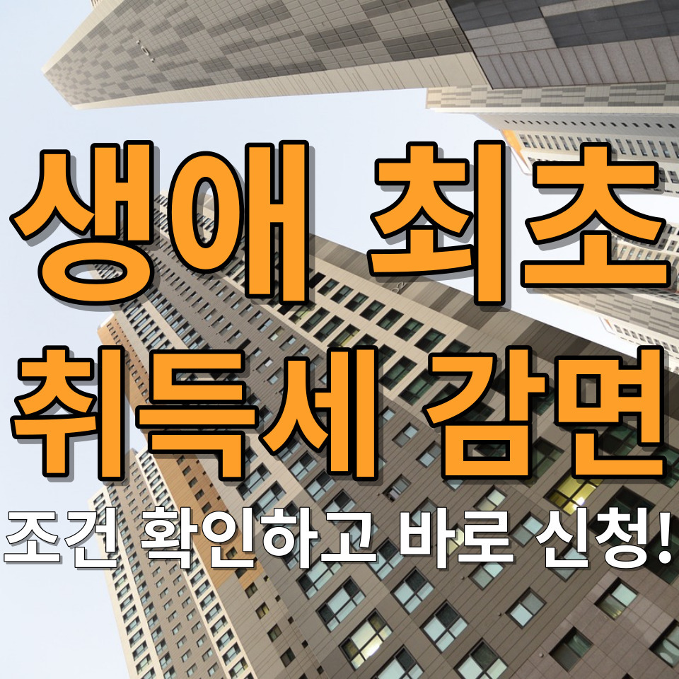 부동산 생애최초 취득세 감면 조건 확인하고 신청서류도 한번에