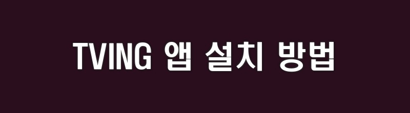 TVING 앱을 PC에 설치하는 방법 및 효과적인 활용 팁