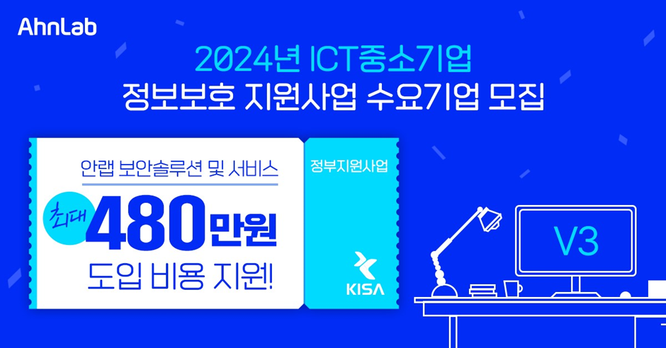 20240703 안랩 ‘2024 Ict 중소기업 정보보호 지원사업 공급기업 선정 및 수요기업 모집