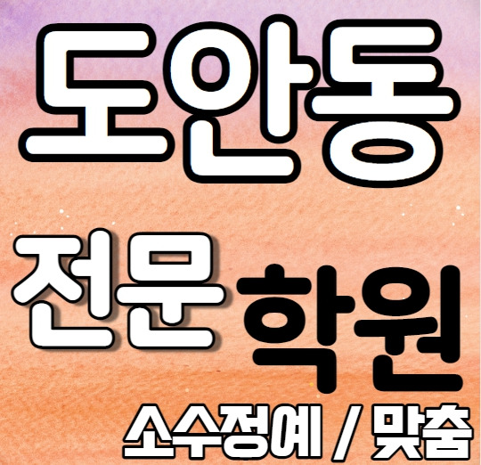 도안신도시 중학생 영어학원 중1 중2 고1 고2 도안동 고등학교 수학학원 도안중 유성고 내신 국영수 단과 종합 전과목