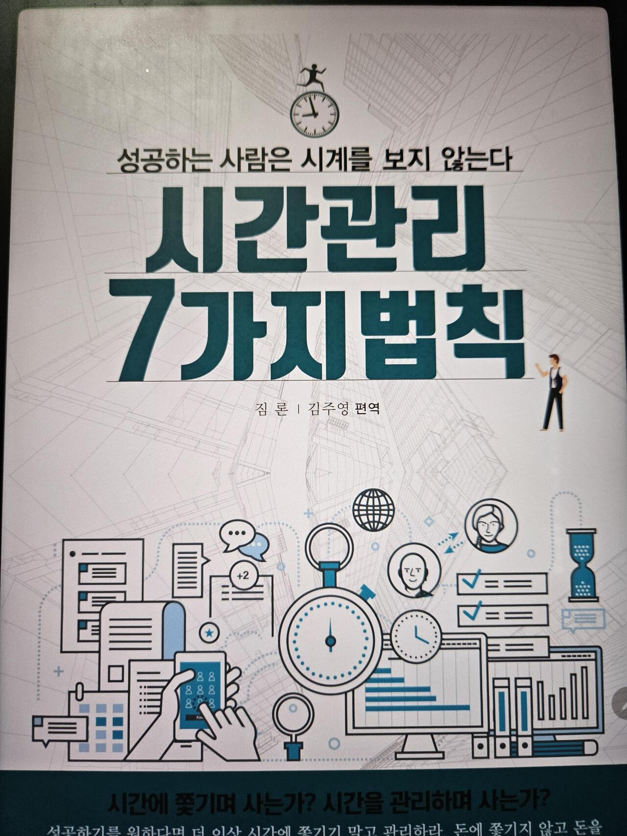 시간 관리를 바라보는 새로운 시선 시간관리 7가지 법칙