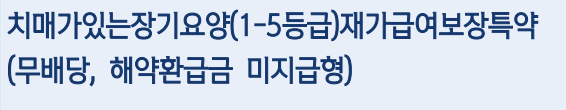 신한생명 치매가있는장기요양1 5등급재가급여보장특약 보험을 알아보자