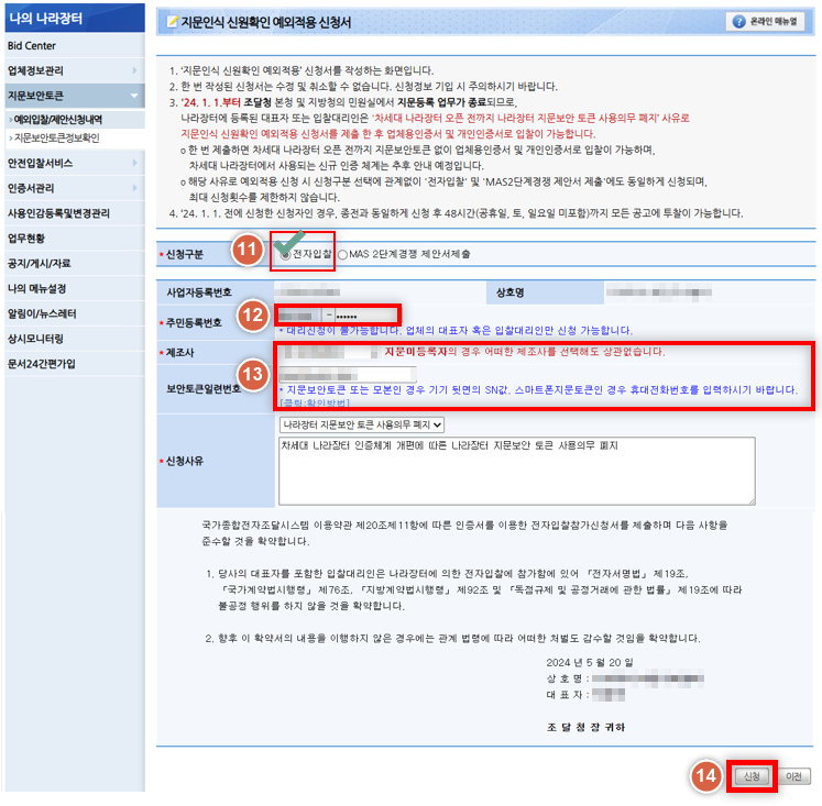 나라장터 지문인식 예외적용 신청 방법ft 자세한 설명에 주의