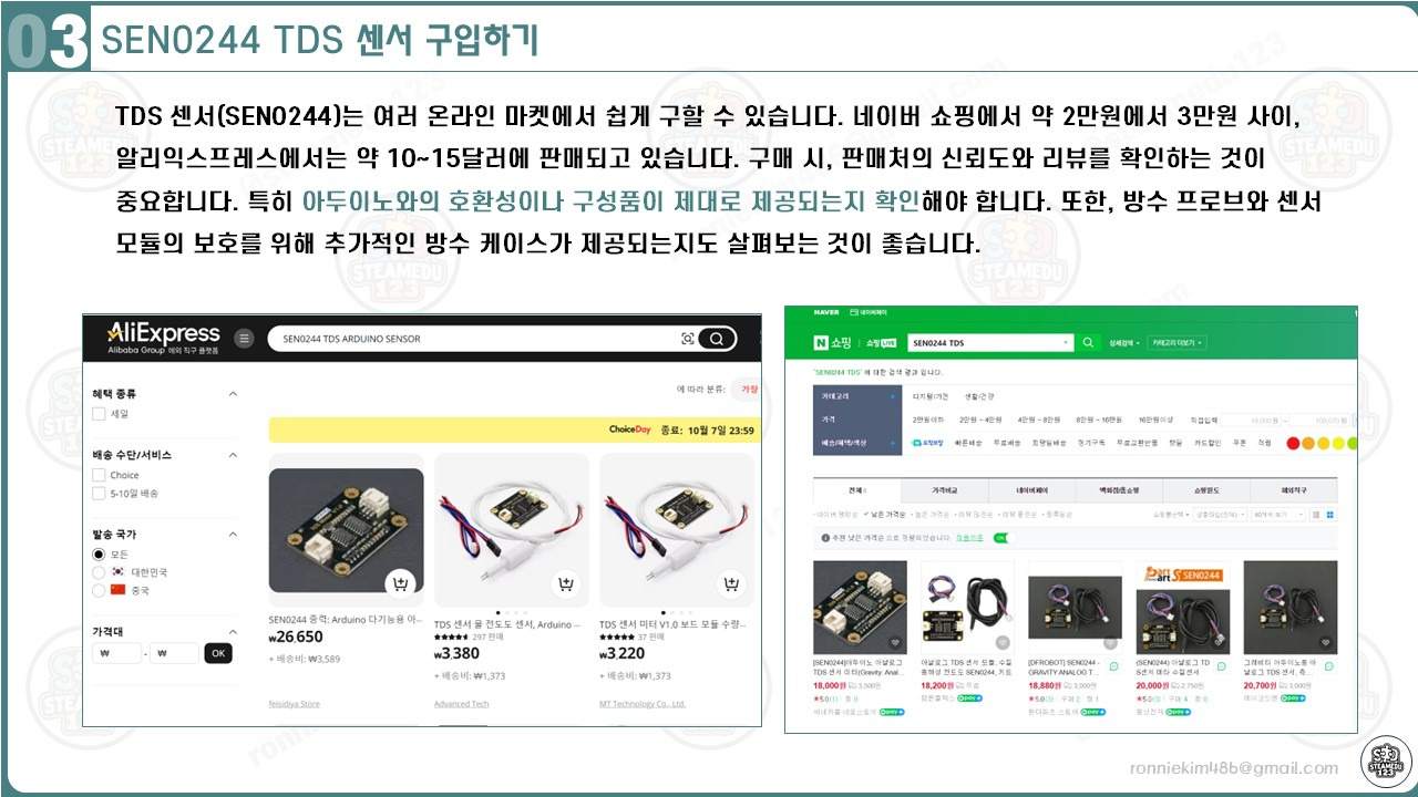 [아두이노][센서] SEN0244 물의 품질을 한눈에! TDS 센서로 수질 측정하기