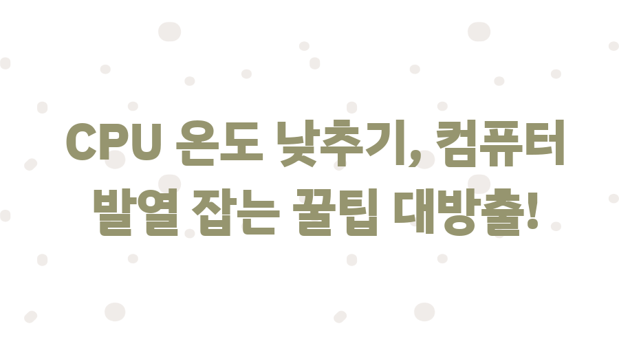 Cpu 발열 해결 컴퓨터 쌩쌩하게 만드는 꿀팁