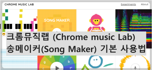 크롬뮤직랩 송메이커로 쉽게 음악 만들어보기 | Chrome music Lab Song Maker