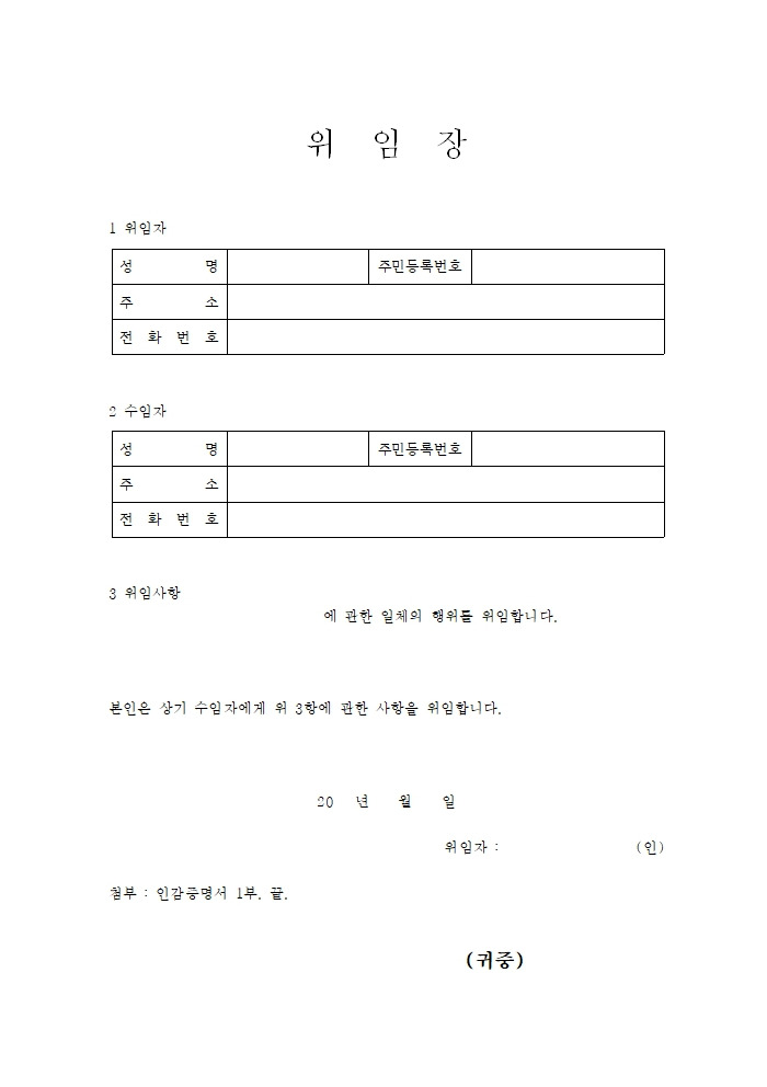 위임장 양식 서식 무료 다운로드쓰는법 작성요령