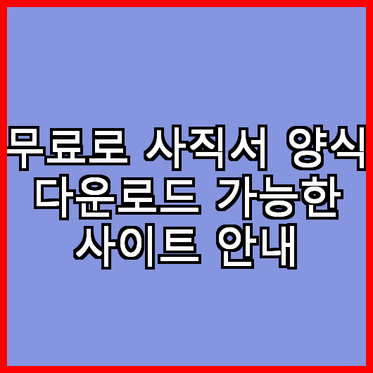 무료로 사직서 양식 다운로드 가능한 사이트 안내