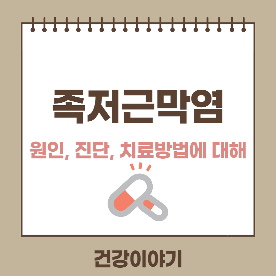 족저근막염 원인 증상 치료방법에 대해