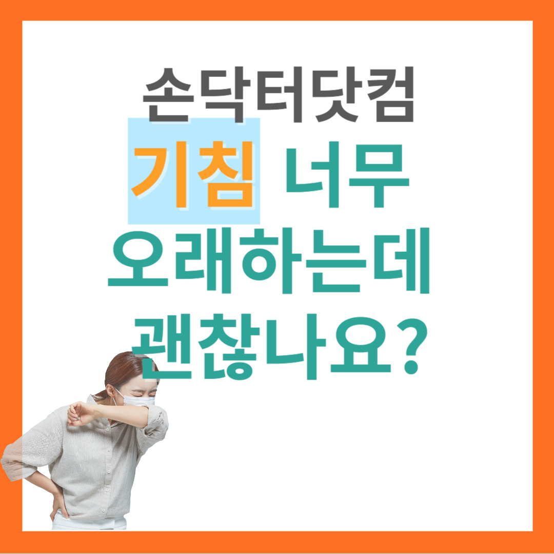 기침을 2달 넘게 너무 오래 하는데 괜찮나요