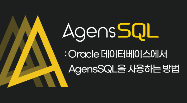 Oracle 데이터베이스에서 AgensSQL을 사용하는 방법