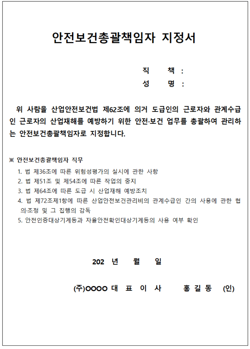 안전보건관리총괄책임자 안전보건관리담당자 관리감독자 지정서 및 선임 기준
