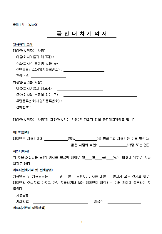 금전소비대차계약서 양식 다운로드 차용증 차이 및 법적 효력 비교 📝