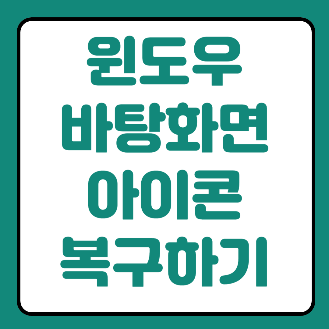 윈도우 바탕화면 아이콘 모양이 바뀌었을 때 원래대로 복구하는 방법