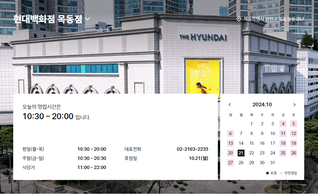 현대백화점 목동점 고객센터 전화번호ㅣ주차요금ㅣ층별매장 위치ㅣ휴무일ㅣ무료주차시간