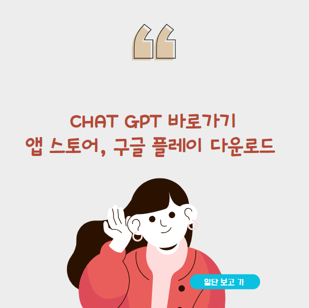 Chat Gpt 바로가기 앱 스토어 구글 플레이 다운로드