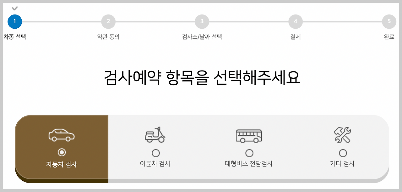 자동차검사 예약 및 기간조회 방법 검사 비용
