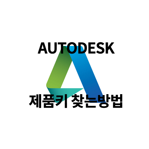 AUTODESK 제품별 제품키(Product Key) & 찾는 방법