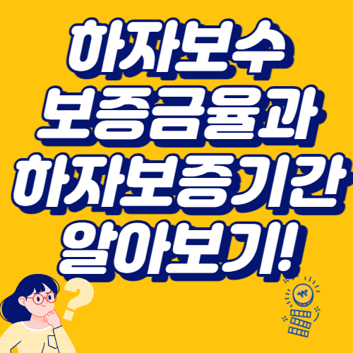 건축 공종에 따른 하자보수보증금율과 하자보증기간 알아보기
