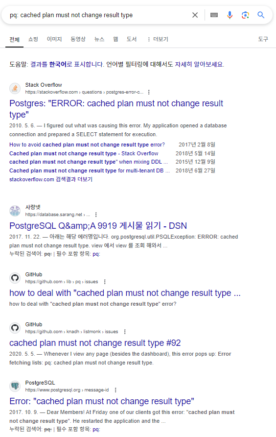 PostgresQL 에러 pq: cached plan must not change result type 에러 작업 — 밤 늦게까지 여는 카페