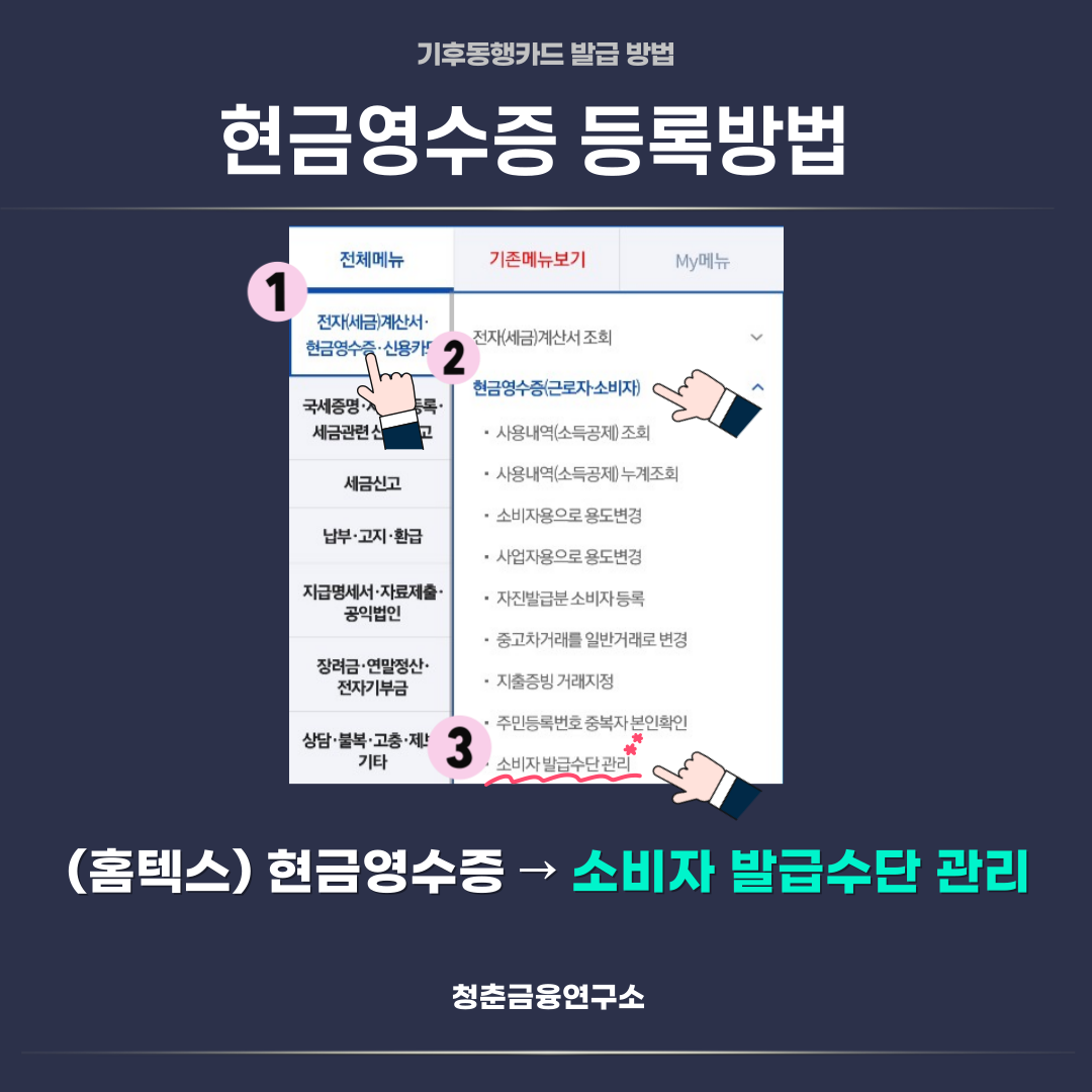 기후동행카드 현금영수증 티머니 홈택스 모바일 등록 방법 완벽 정리 교통비 80 소득공제 필수