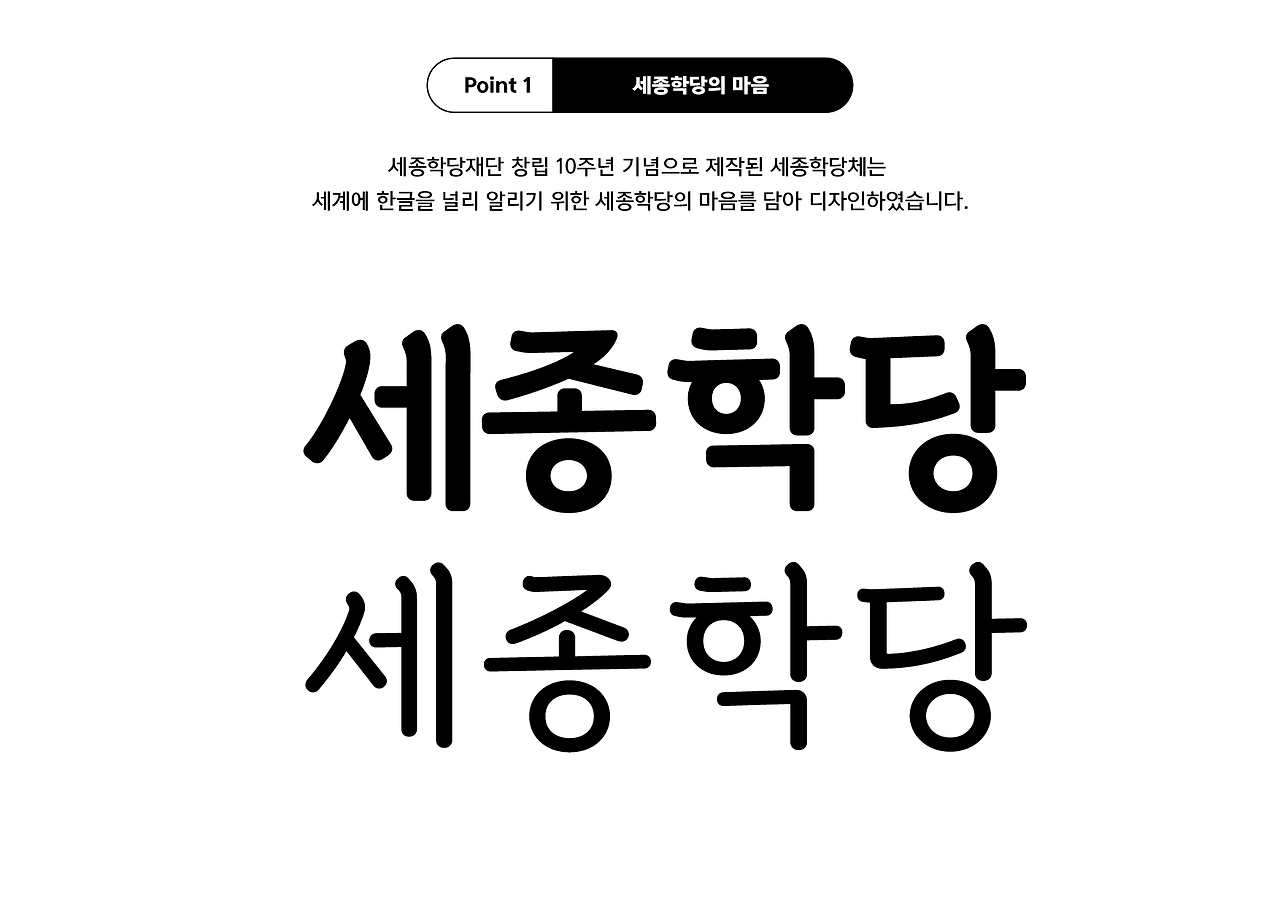 한국어의 아름다움이 널리 퍼지기를 윤디자인그룹 세종학당재단의 한글서체 「세종학당체」 개발