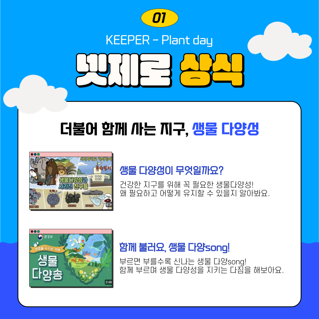 2023 학교가자 온라인 여름캠프 4주 P 더불어 함께 사는 지구 생물 다양성