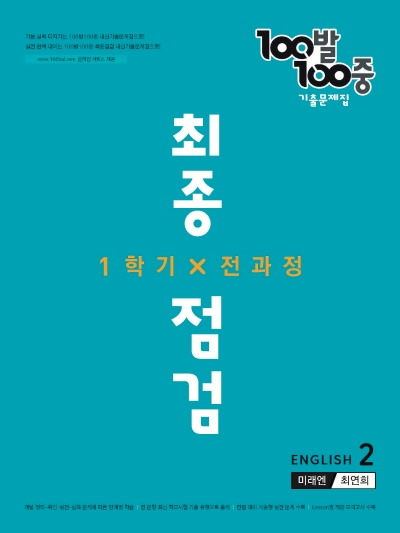 백발백중 최종점검 중2 1 영어 미래엔 최연희 답지 2022