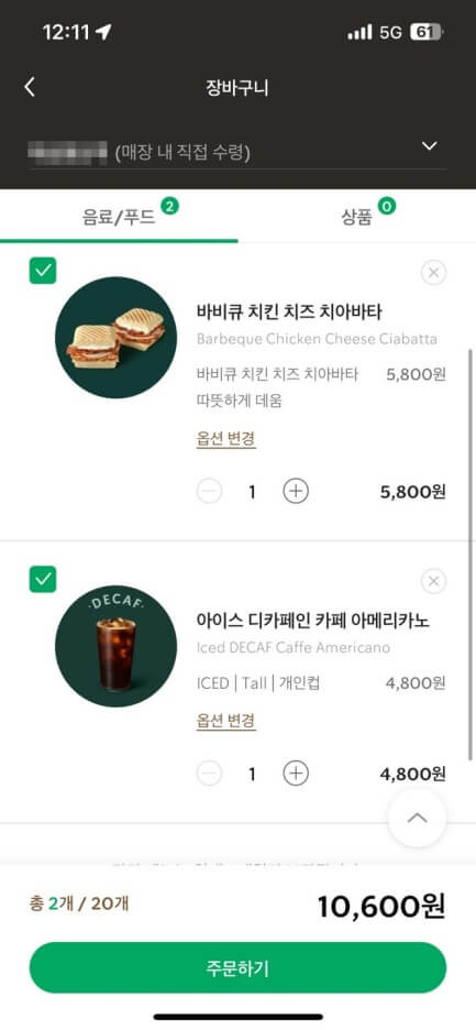 스타벅스 쿠폰 아이넘버inumber 등록 사용법 및 선물하기 활용 방법