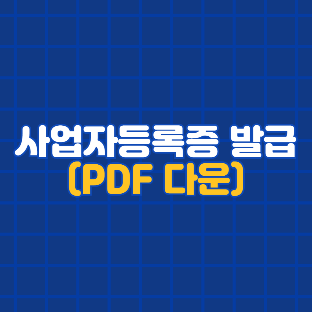 사업자등록증 온라인 인터넷 발급 방법 Pdf 다운로드