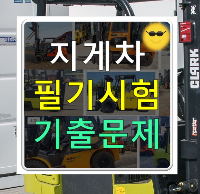 지게차 필기시험 기출문제 다운로드 운전기능사 대비