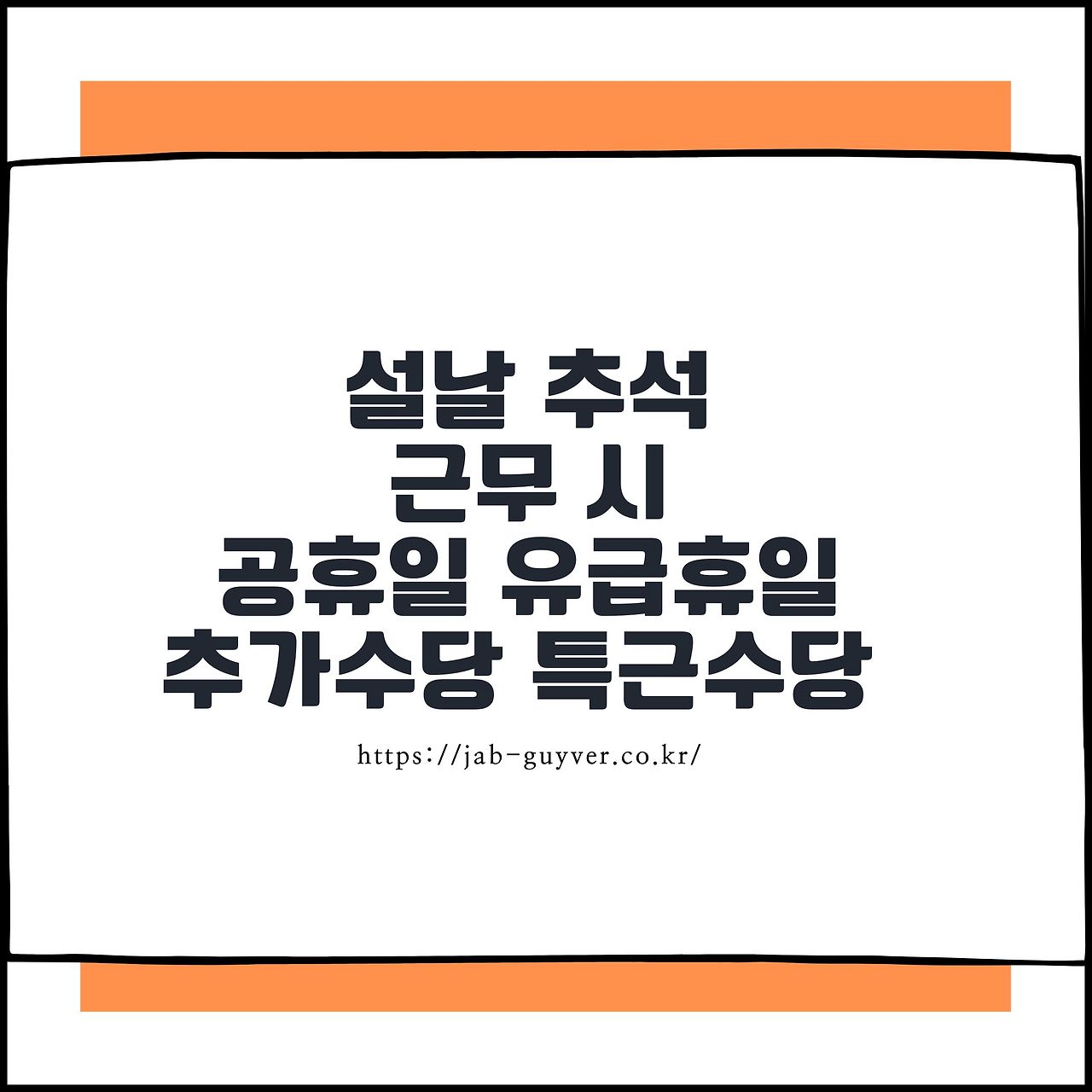 설날 주말인 경우 대체공휴일 유급휴일 추가수당 특근수당 계산