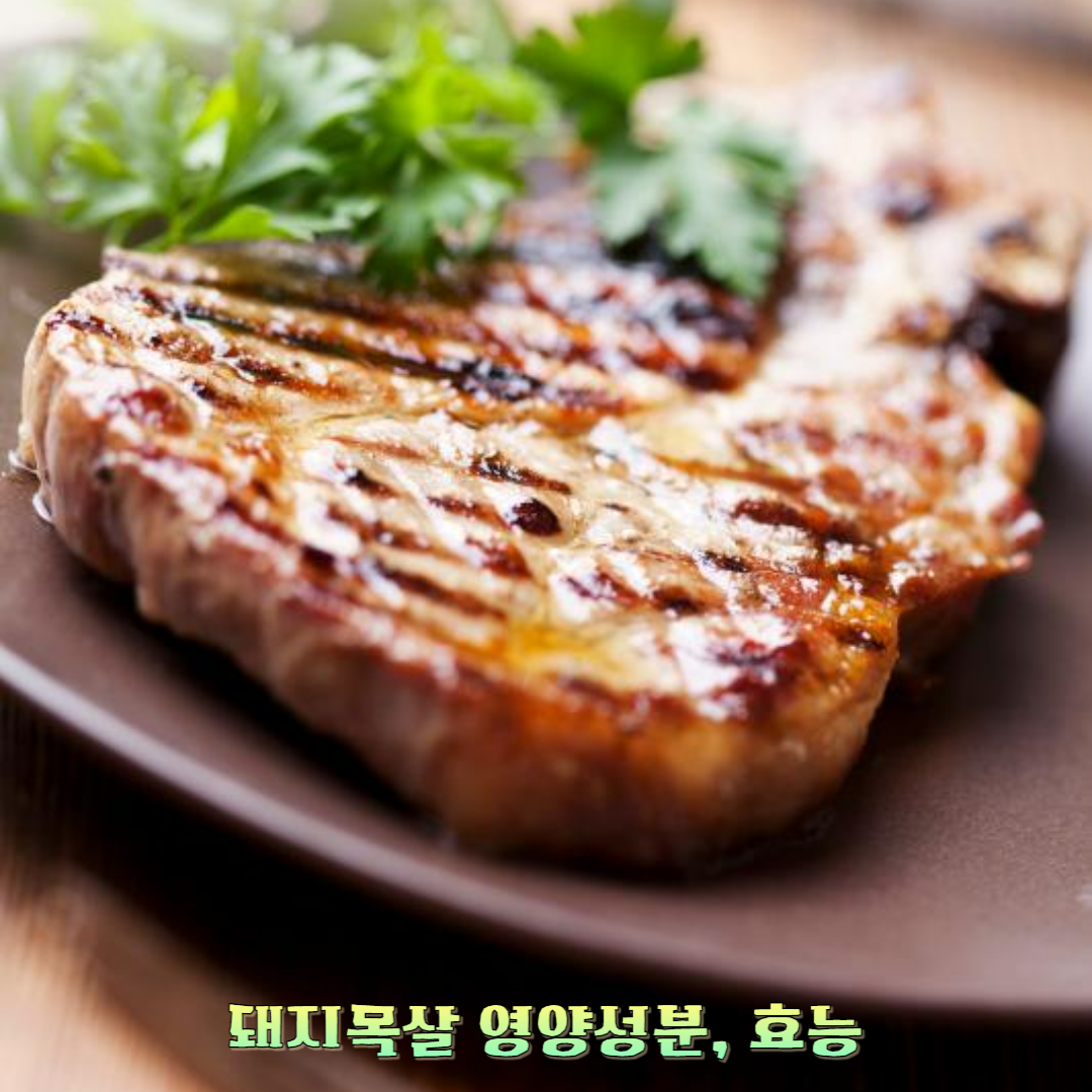 돼지목살 효능 영양성분 고르는 법 손질하는 법 부작용