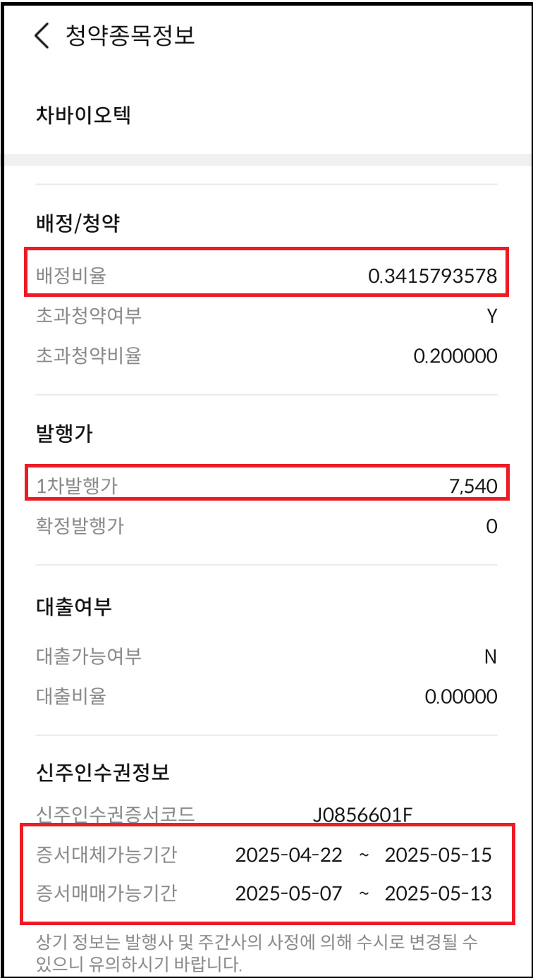 차바이오텍 유상증자 일정 참여방법 신주 발행가액 권리락 주가 총정리