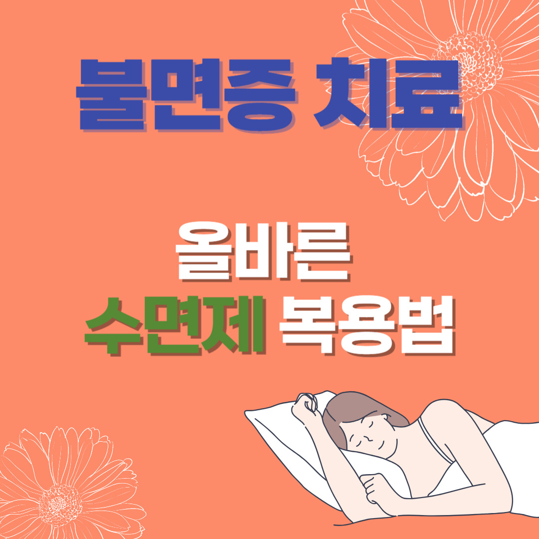 국내 진료지침에 따른 불면증 치료와 올바른 수면제 복용법 및 핵심 주의사항