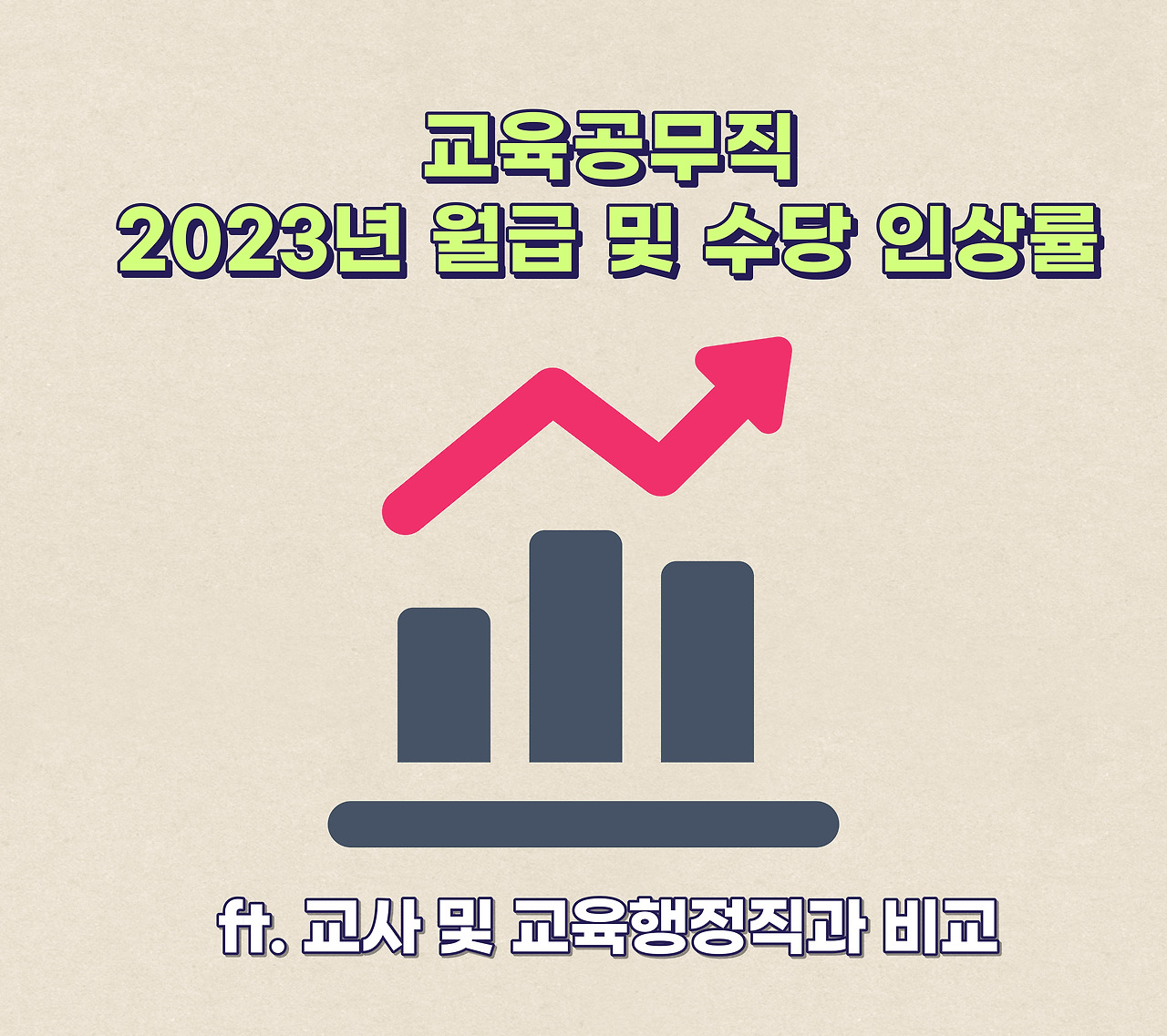 교육공무직 2023년 월급 인상 내용 정리 교사 및 교육행정직과 비교