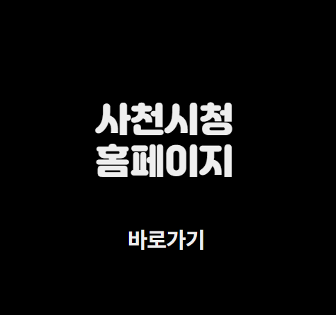 사천시청 홈페이지 바로가기 (www.sacheon.go.kr/)