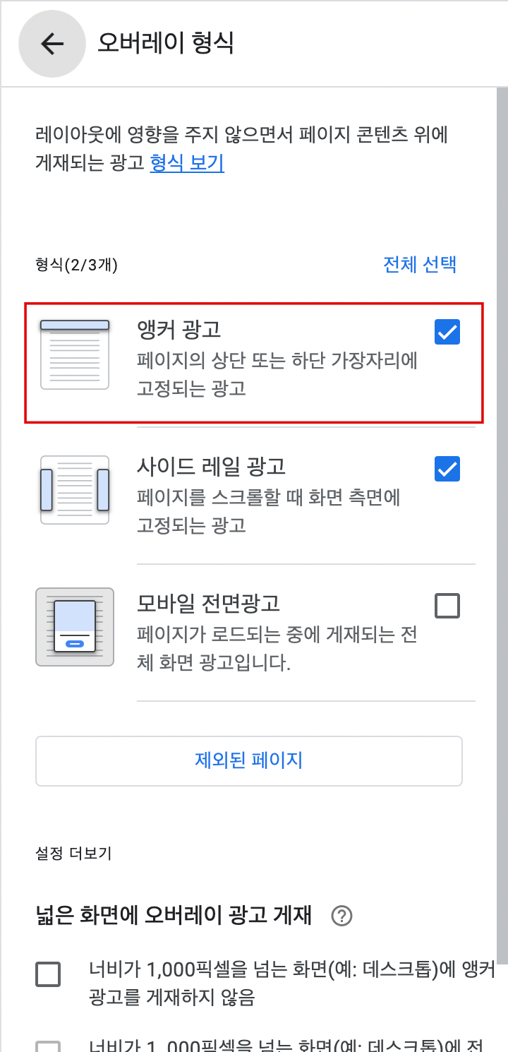 티스토리 구글 애드센스 앵커 자동 광고 설정 하는 법
