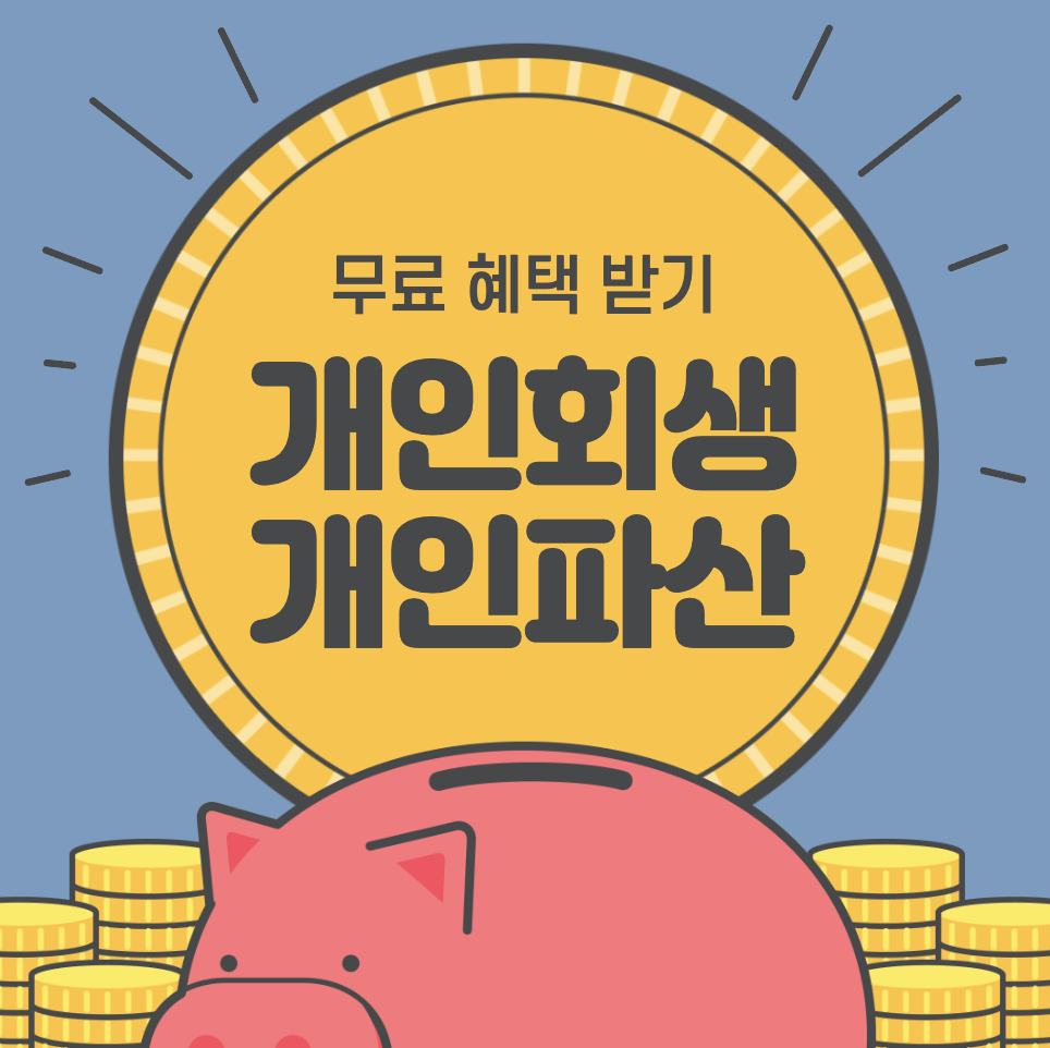 개인회생과 개인파산 비교 차이점 장단점 및 신청하기 Opensis