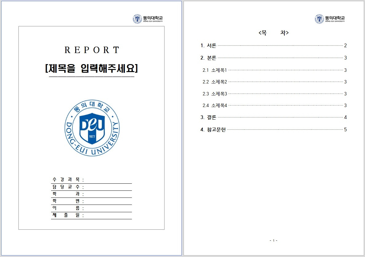 동의대 동의대학교 레포트 표지 양식 속지 양식 한글파일 워드파일 무료 다운로드 버전2